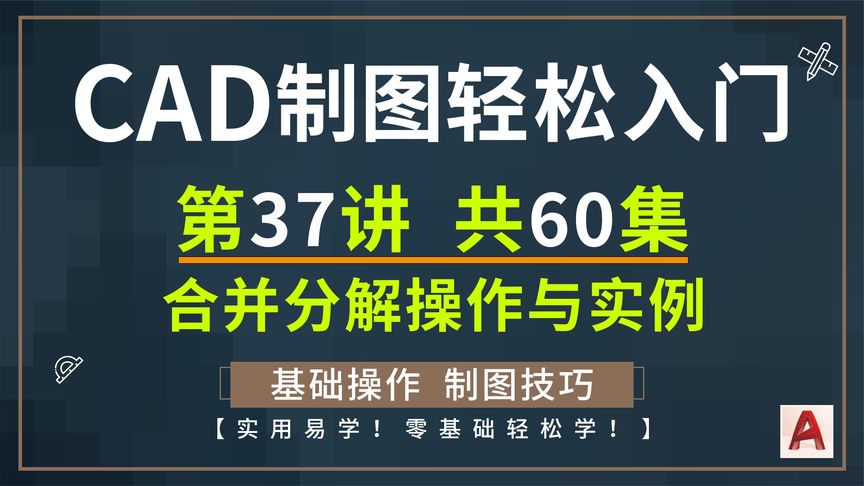 CAD基础教程-第37讲合并分解操作与实例