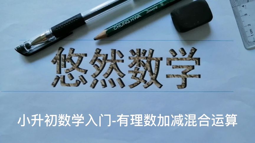 #小升初数学入门-有理数加减混合运算