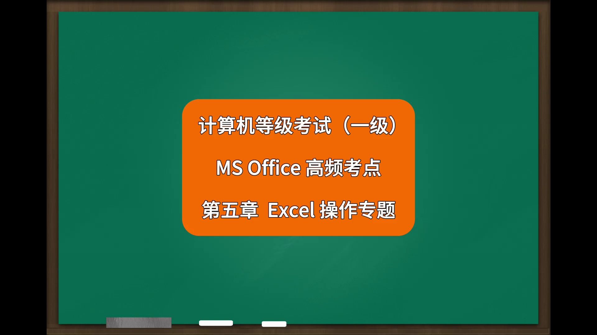 计算机等级考试一级MS Office考点:第5章 Excel操作专题(考点57 高级...