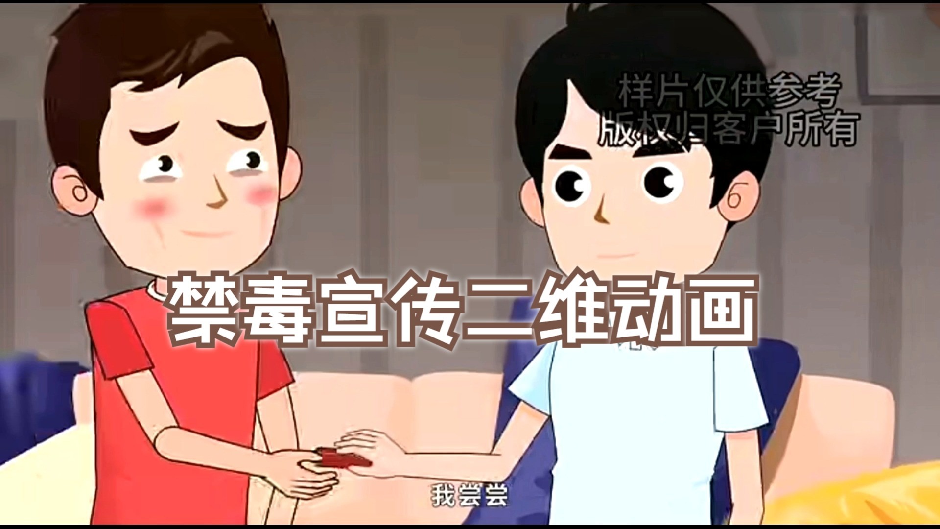 禁毒宣传二维动画#禁毒