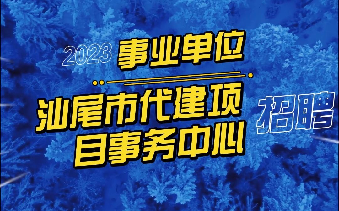 广东省汕尾市代建项目事务中心2023年2月招聘工作人员公告