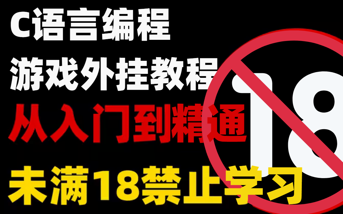 2022年白嫖顶级C语言游戏外挂教程,学习游戏开发技术!极具亲和力...