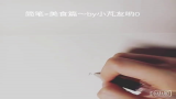 【签字笔简笔画教程】美食篇