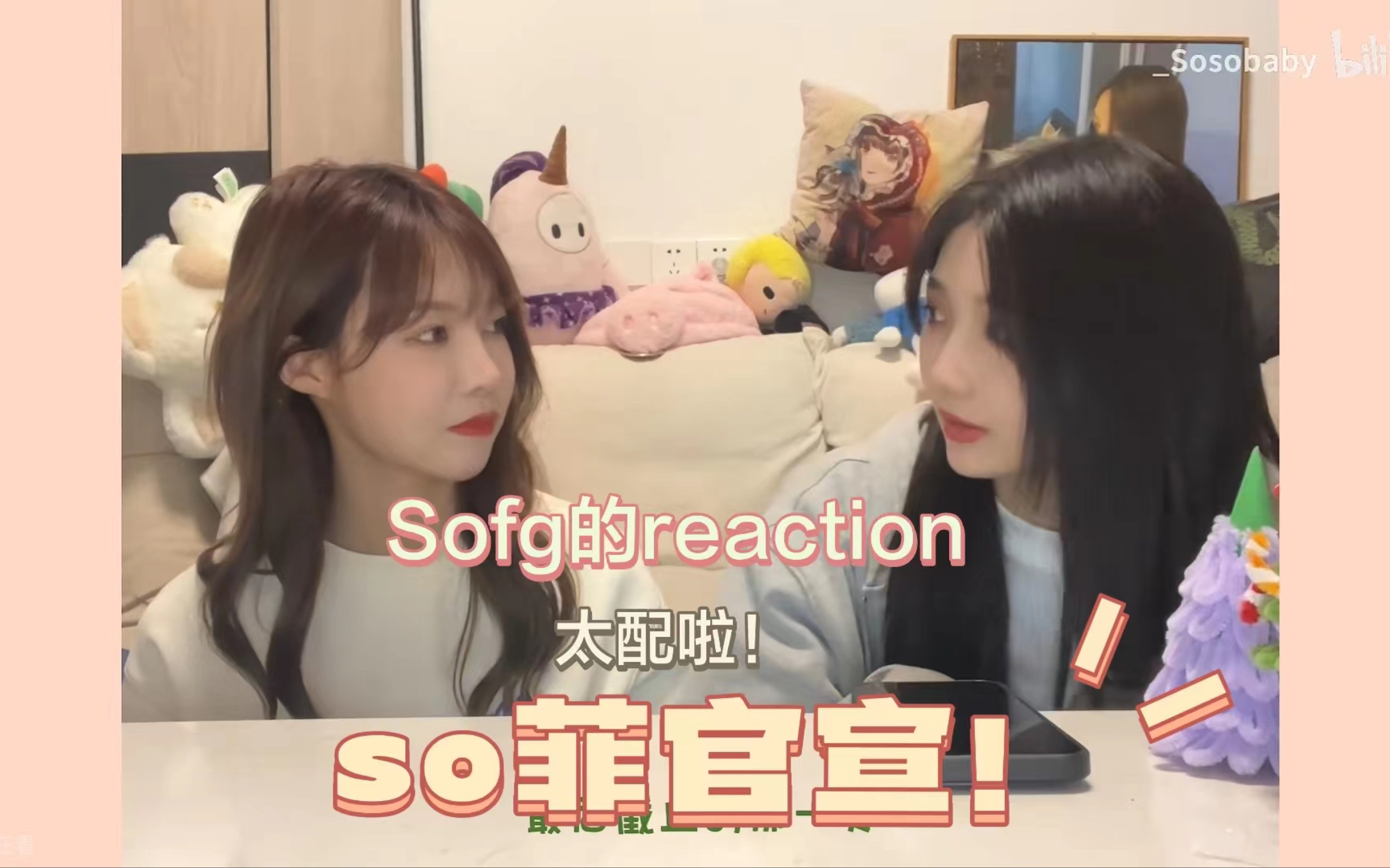 【so菲】官宣视频reaction之cp脑版 纯正的sof味!