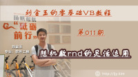 零基础VB教程011期:随机数rnd的灵活运用