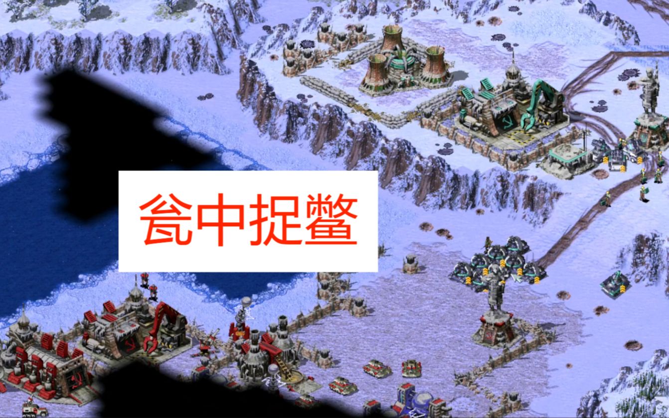 【尤里的复仇】《和平使者》盟军任务包第1关:阿拉斯加