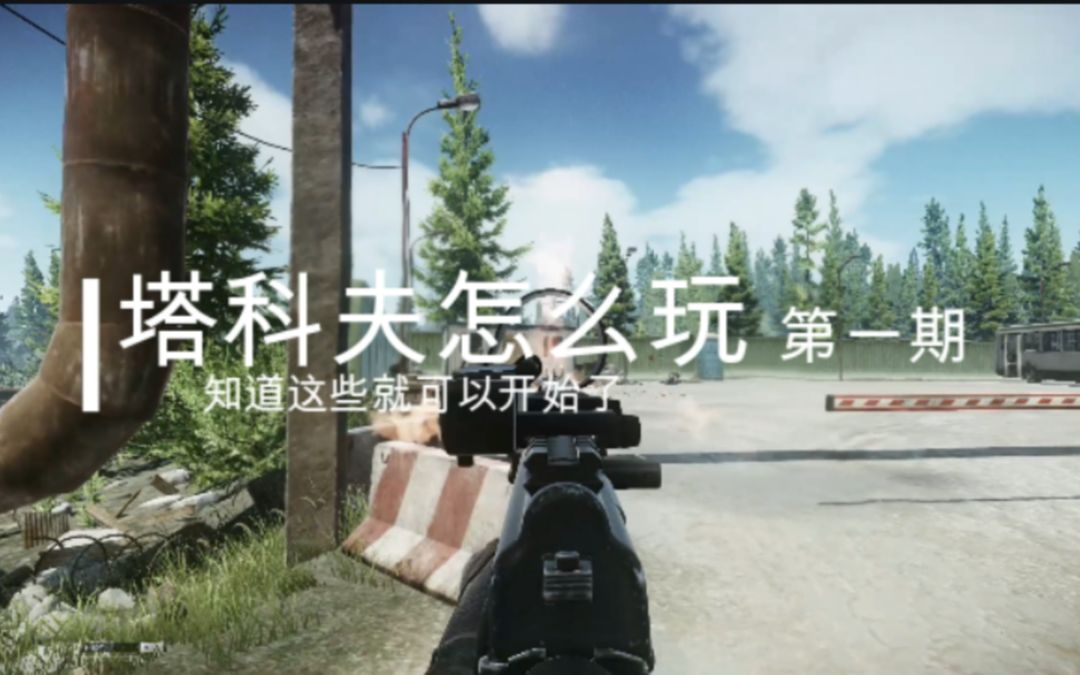 逃离塔科夫教程【塔科夫怎么玩】第一期:知道这些就可以开始了