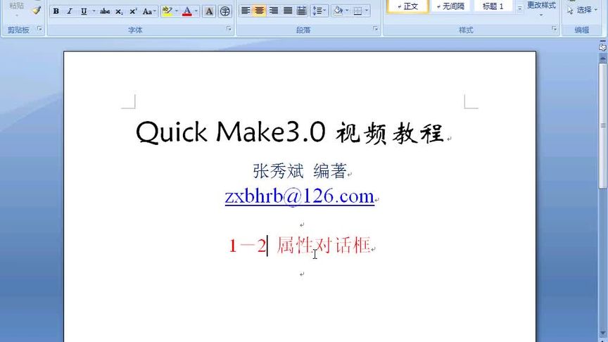 谱谱风(Quick Make3.0)视频教程1-2属性对话框