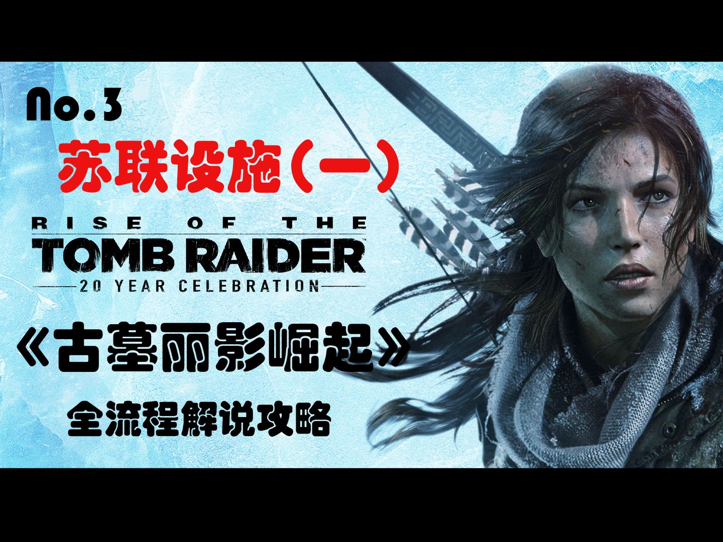 【4K】阿瀚《古墓丽影10 崛起》全流程_全收集实况攻略解说 part3 ...