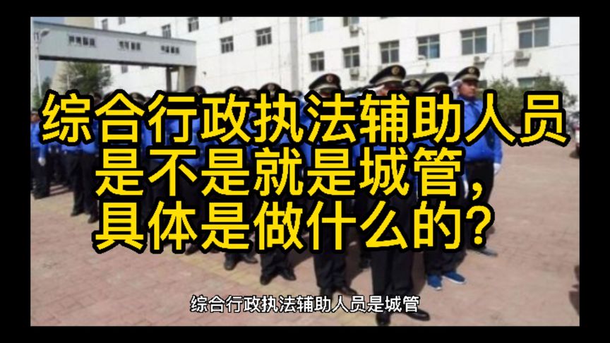 综合行政执法辅助人员是不是就是城管,具体是做什么的?