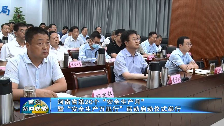 河南省第20个安全生产月暨“安全生产万里行”活动启动仪式举行