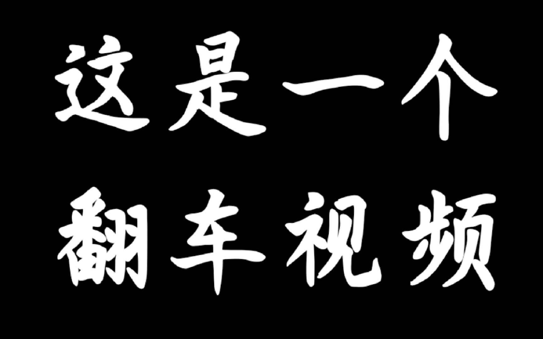 【橡皮章】当一个只会用可揭橡皮的UP自信的拿起不是可揭的橡皮～