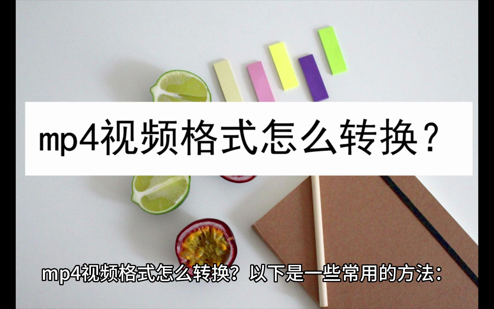 mp4视频格式怎么转换