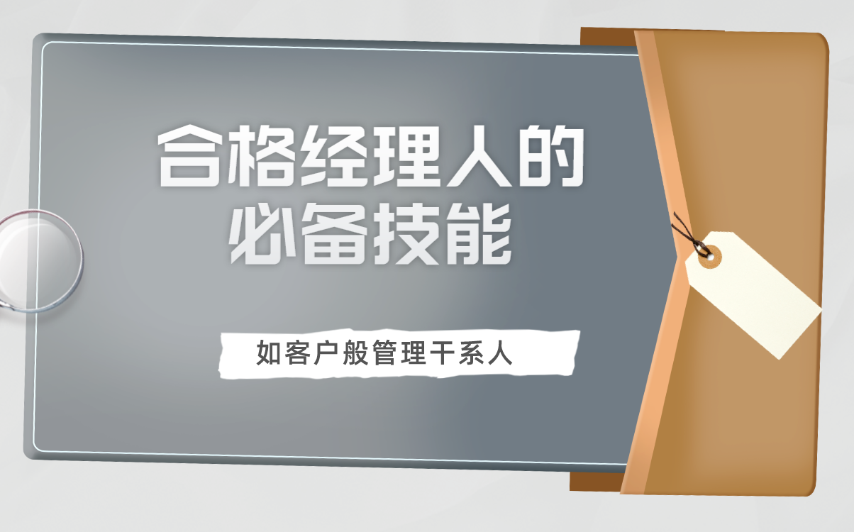 ...团队和企业中脱颖而出!| 工作中,你真的会“管理“你的团队和上级吗?