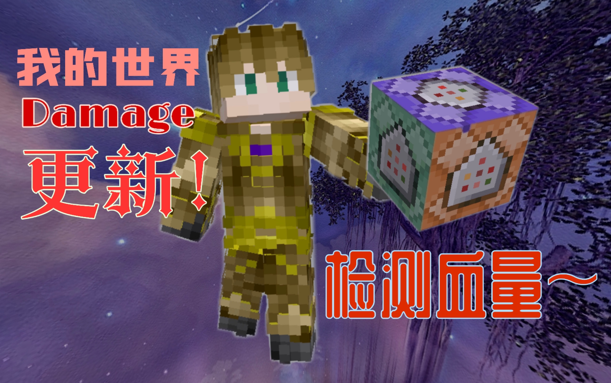 网易MC更新Damage|检测血量-教程!【龙力祺】