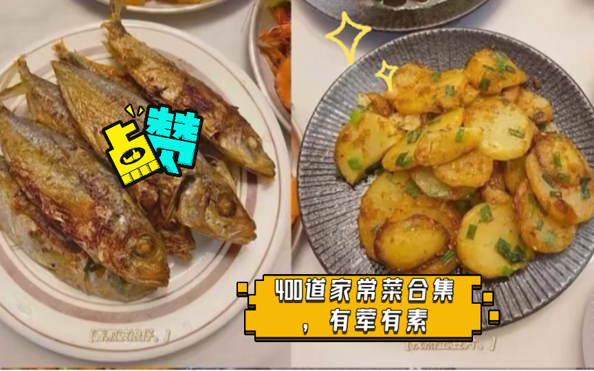400道家常菜合集,有荤有素,做法简单又美味,一月不重样