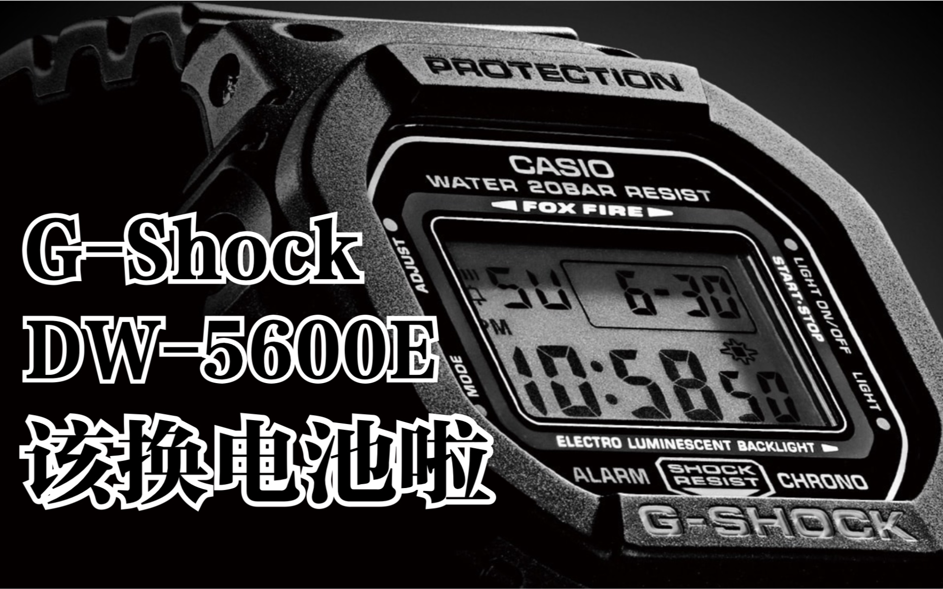 卡西欧 G-Shock 方块系列 DW-5600E 更换电池视频
