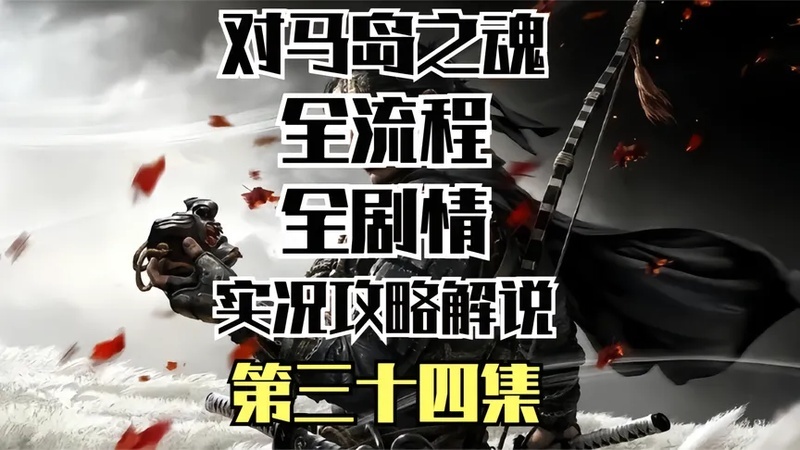 对马岛之魂 全流程攻略实况解说《第三十四集》