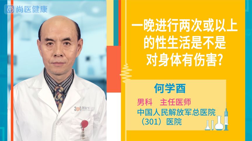 一晚进行两次或以上的性生活是不是对身体有伤害