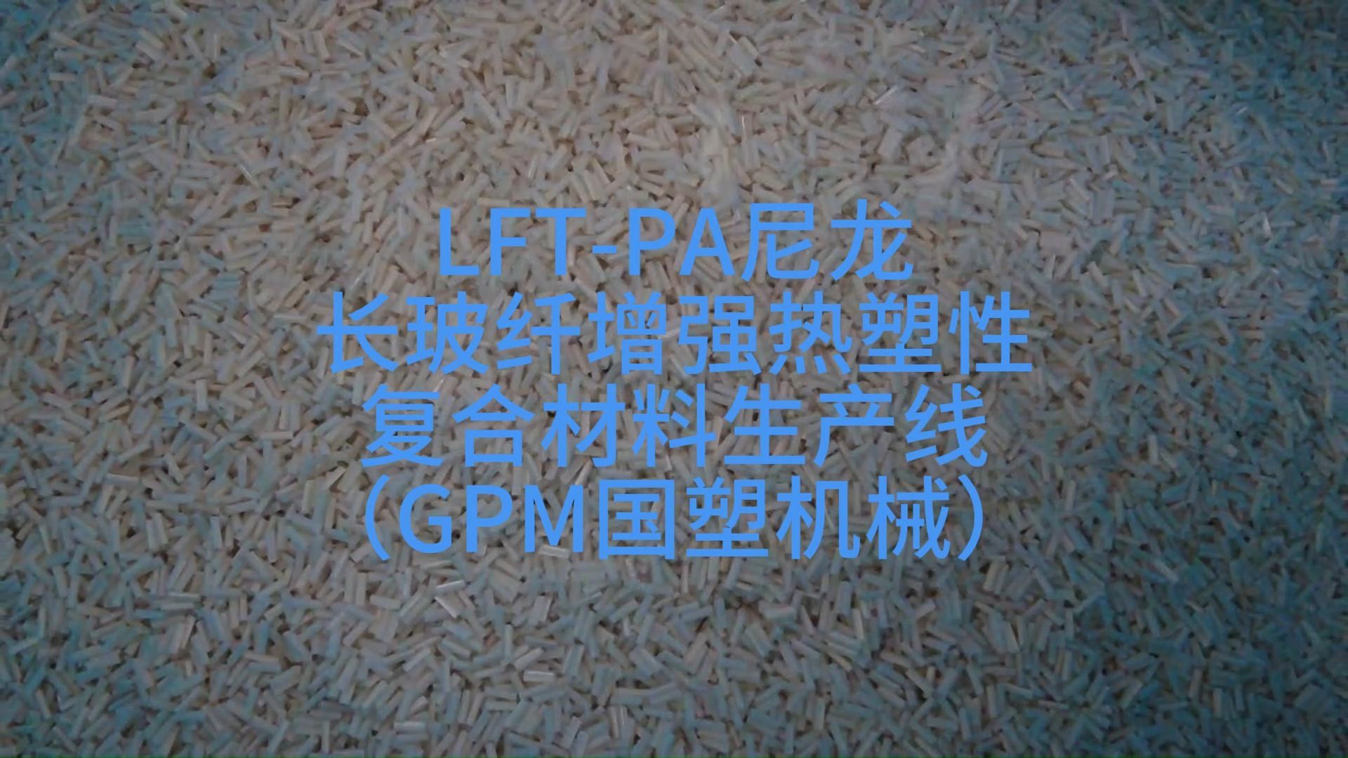 先进复合材料PA尼龙长玻纤增强热塑性复合材料生产设备