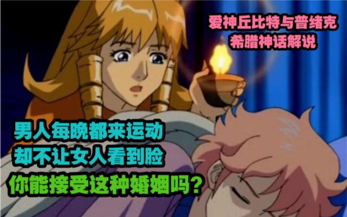 【奥林匹斯星传】解说:爱神丘比特与普绪克,男人每晚都来运动,却不让...