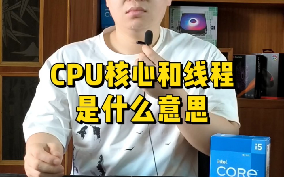 CPU的核心和线程是什么意思?