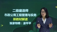 凌平平老师讲2022年二建《市政专业》教材重点
