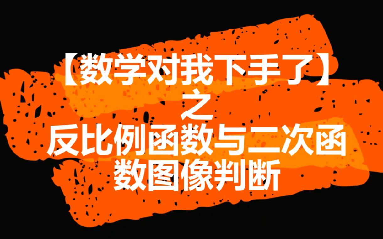 反比例函数典型题目之反比例函数图像和二次函数图像判断