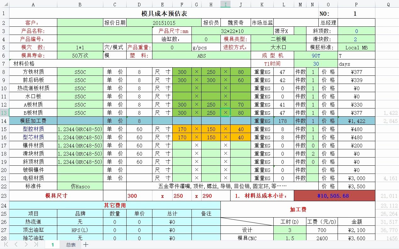 塑胶模具报价表