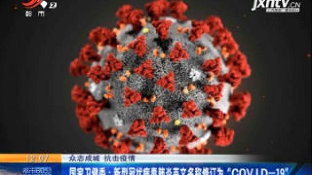 国家卫健委:新型冠状病毒肺炎英文名称修订为“COVID-19”
