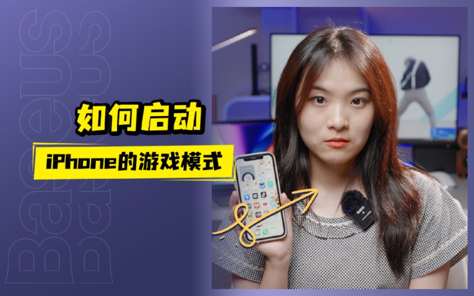 没想到iPhone竟然有游戏模式?!10秒轻松设置,那还要什么游戏手机啊!