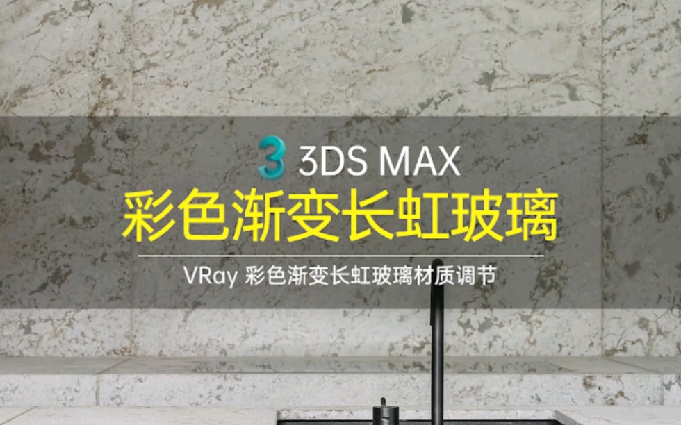 3dmax彩色渐变长虹玻璃材质调节教学