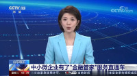 山东郯城:中小微企业有了“金融管家”服务直通车