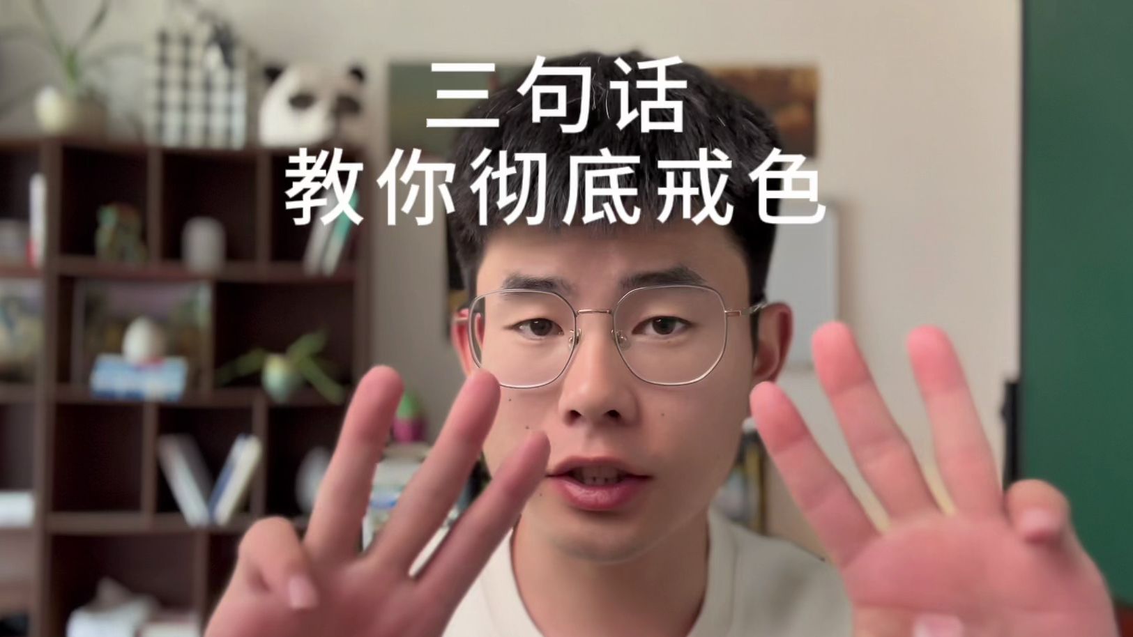 三段话教你怎么戒色