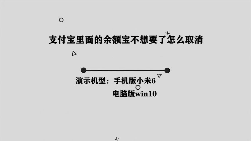 你知道支付宝中的余额宝不想要怎么取消吗,简单几步,轻松完成