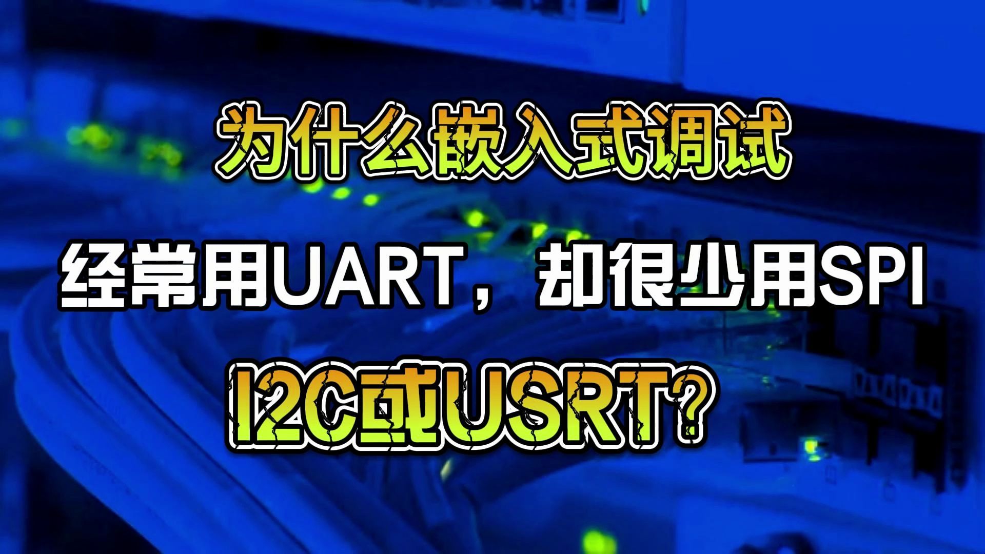 为什么嵌入式调试经常用UART,却很少用SPI、I2C或USRT?