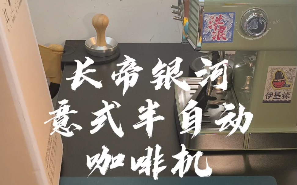 林咖啡的咖啡日记|千元家用咖啡机开箱