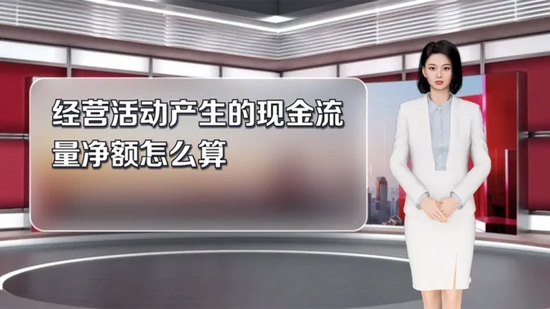 经营活动产生的现金流量净额怎么算