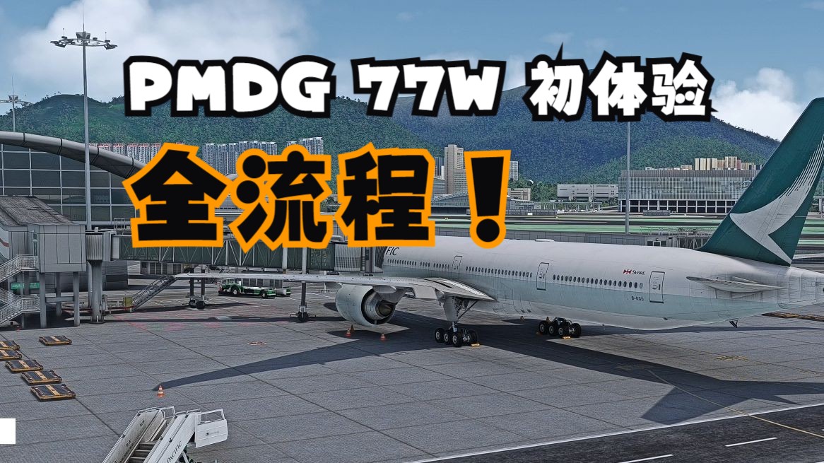 【微软模拟飞行】PMDG 777全流程体验 VATSIM 香港 - 上海 直播回放