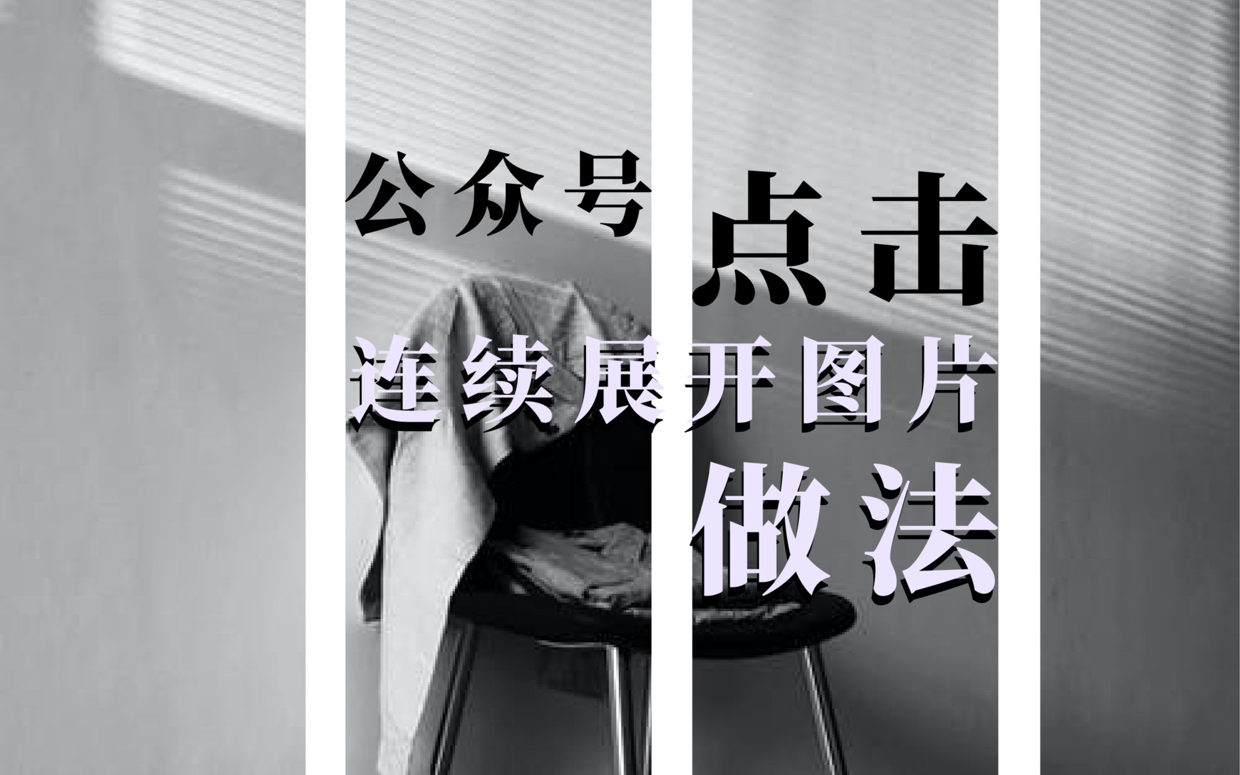 公众号点击连续展开图片做法
