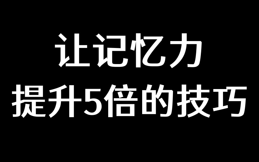 【记忆力训练法】每天有规律地锻炼记忆力,告别死记硬背|终身学习者...