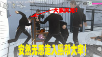 樱花校园模拟器:轻松走进黑帮大牢,体验刑具被下黑手!
