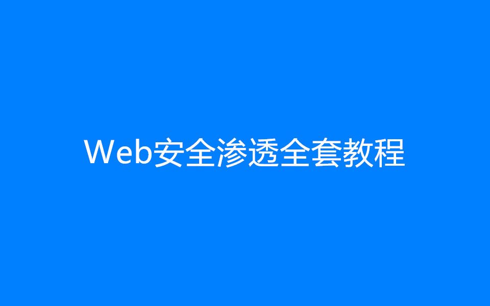Web安全渗透全套教程（40集）