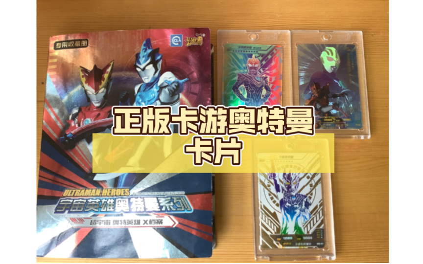 正版卡游奥特曼卡片,帮忙看看值多少钱吧,谢谢了