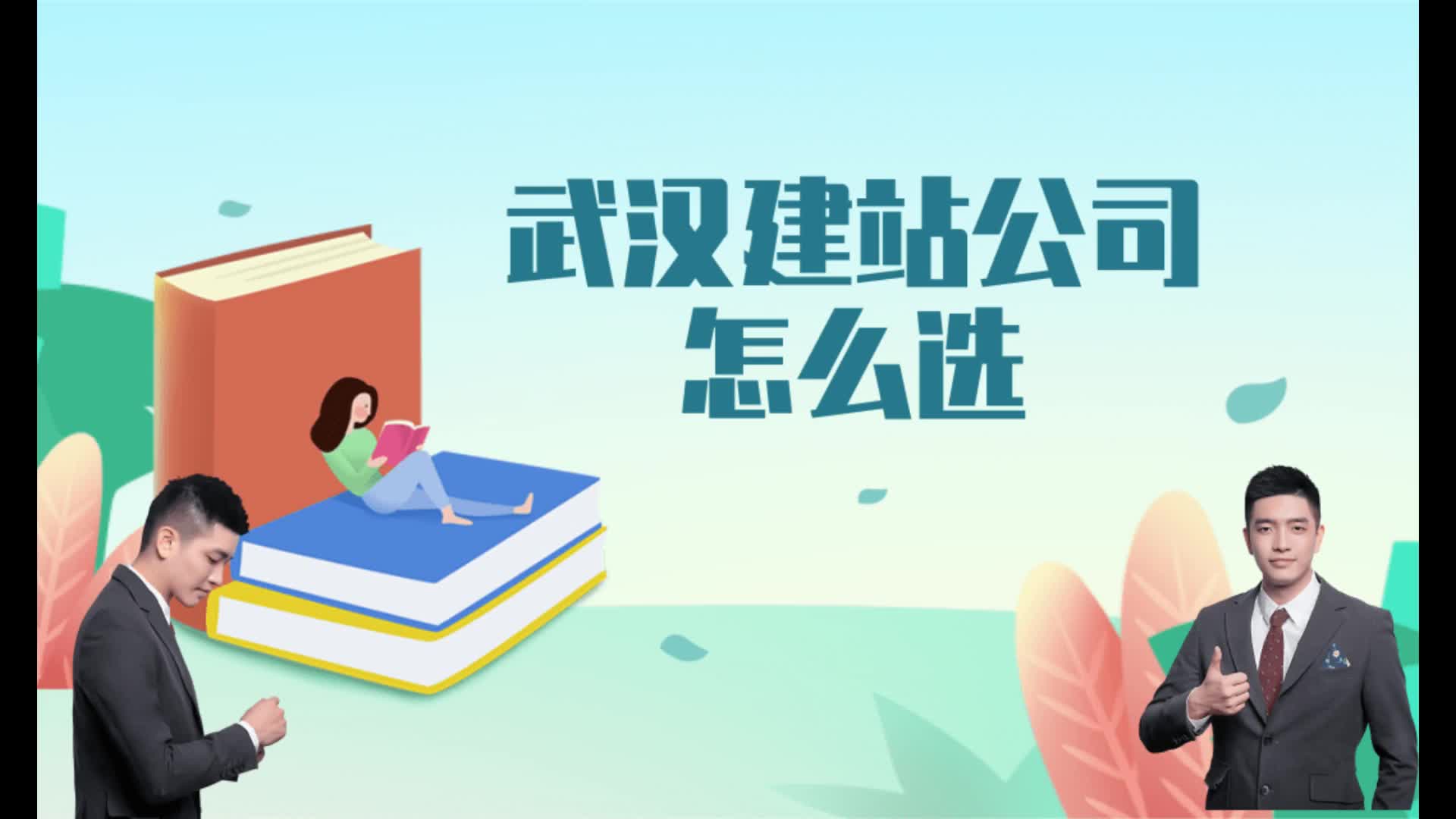 武汉建站公司怎么选?武汉建站公司哪家好?武汉建站公司建站流程