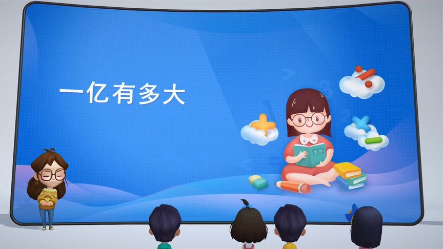 1.8 1亿有多大-四年级上册数学-人教版
