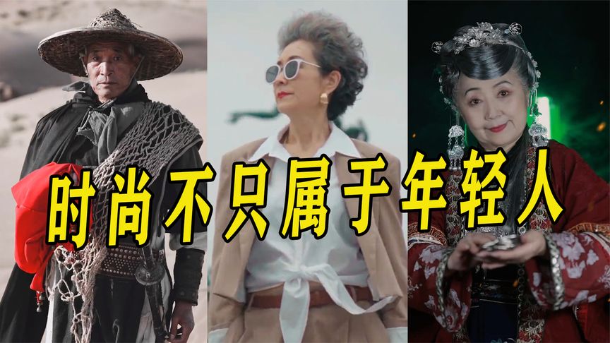 谁说时尚只属于年轻人?70岁老人打破认知,他们才是文化的传承