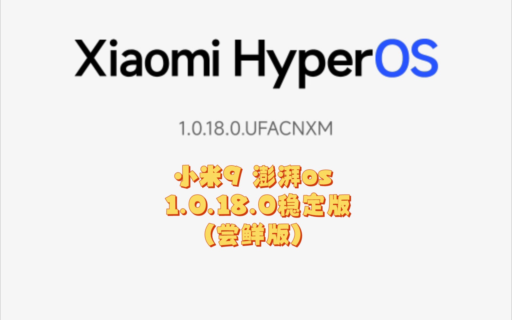 澎湃os 但是小米9 1.0.18.0稳定版(尝鲜版)