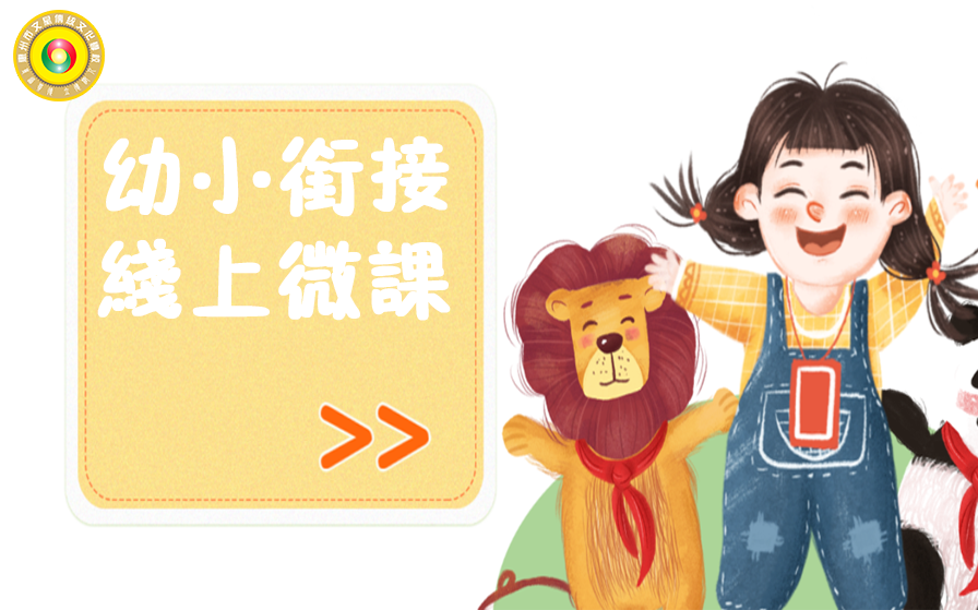 幼小衔接线上微课