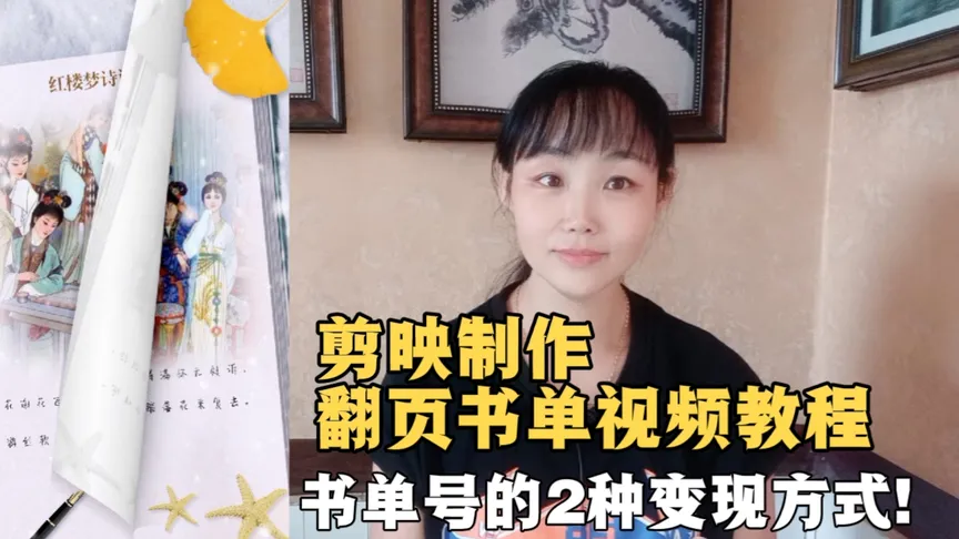 剪映制作翻页书单视频,详细剪辑教程,书单号的2种变现方式分享